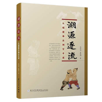 溯源逐流——从福建拳法到空手道郑旭旭厦门大学出版社9787561572719 运动/健身书籍