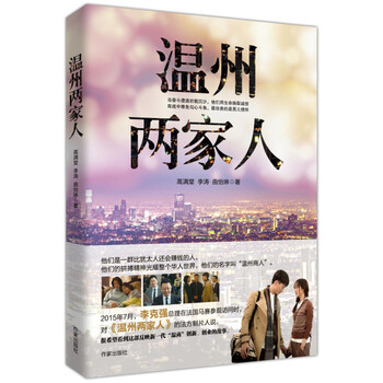 温州两家人