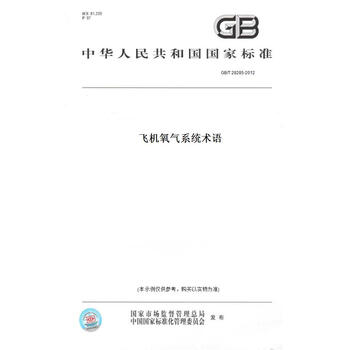 【纸版图书】GB/T 28285-2012飞机氧气系统术语