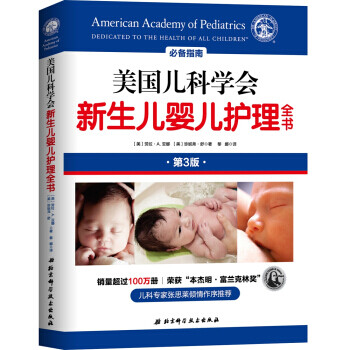 美国儿科学会新生儿婴儿护理全书