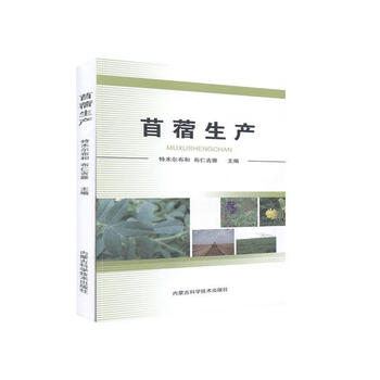 苜蓿生产 特木尔布和 农业/林业 9787538032291