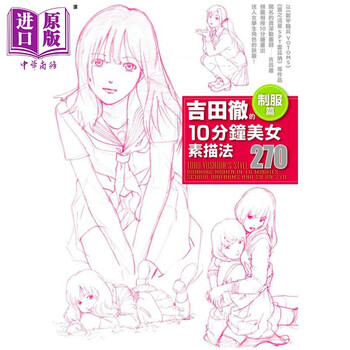 吉田彻的10分钟美女素描法 制服篇 枫书坊   绘画方法  素描技法 港台源版