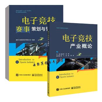 电子竞技产业概论姜汉烽+电子竞技赛事策划与管理 电竞赛事组织运作管理电竞赛事市场营销竞赛管理人力资源