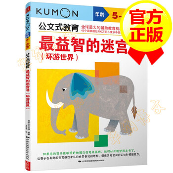 正版 公文式教育：zui的迷宫书（环游世界）（5-6岁）