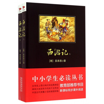 西游记(上下)/中小学生阅读丛书