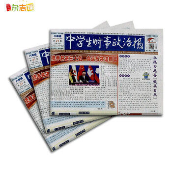中学生时事政治报八年级订阅 2022年9月起订 1年共48期 报纸报刊书籍 杂志铺