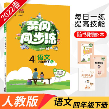 2022春黄冈同步练四年级下册语文人教部编版小学4年级语文RJ版同步训练天天练随堂练练习册一课一练