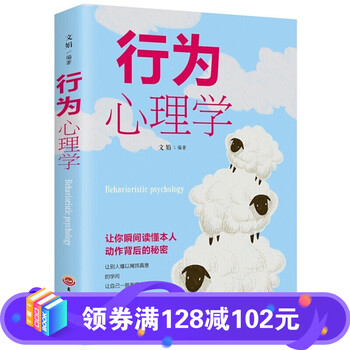 【百元神劵】行为心理学 一本识人察心的神奇之书 破解心理密码 微表情社会心理学与生活入门基础书籍