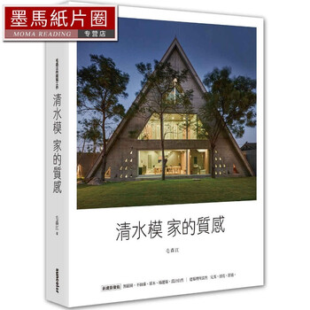 预售 原版进口书 毛森江毛森江的建筑工作：清水模家的质感三采