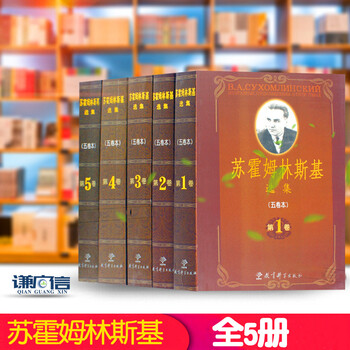 苏霍姆林斯基集（五卷） 蔡汀著 教育科学出版社  含给教师的建议帕夫雷什中学学生的精神世界给儿子的信