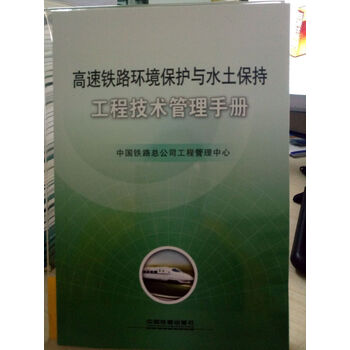 高速铁路环境保护与水土保持 工程技术管理手册 151135006 中国