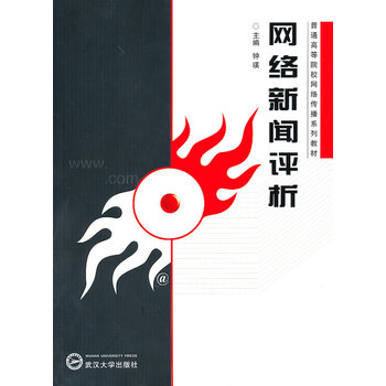 网络新闻评析 钟瑛 武汉大学出版社