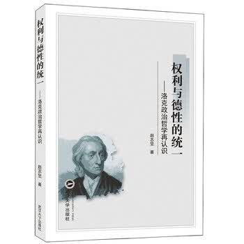权利与德性的统一：洛克政治哲学再认识
