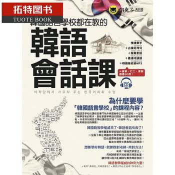 预售 台版 韩国语言学校都在教的韩语会话课(附1CD) 【懒鬼子英日语出版社】
