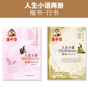 临摹练字帖正楷行书硬笔练字神器学生钢笔字速成写字本 人生小语两本（楷书+行书）
