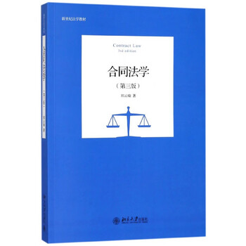 合同法学(第3版新世纪法学教材)