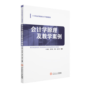 会计学原理及教学案例