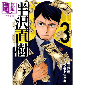 半泽直树 漫画 3 日文原版 半沢直樹 3