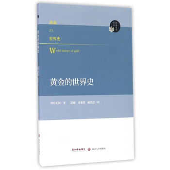 黄金的世界史/阅读日本书系