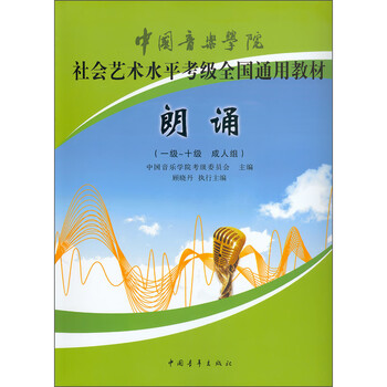 中国音乐学院社会艺术水平考级全国通用教材：朗诵（一级～十级 成人组）