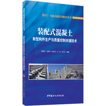 装配式混凝土新型构件生产与质量控制关键技术