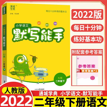 2022新版 小学语文默写能手二年级下册人教部编版RJ 小学2年级下册默写能手同步教材字词句练习题册