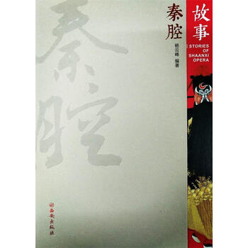 秦腔故事  杨云峰  西安出版社  艺术 书籍