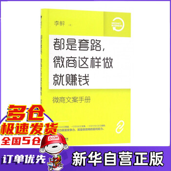 都是套路微商这样做就赚钱(微商文案手册)