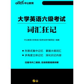大学英语六级考试 词汇狂记