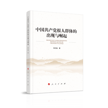 中国共产党报人群体的出现与崛起
