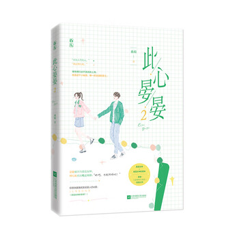 xj信纸+卡片+番外X3】此心晏晏2完结篇桑琅 丧丧又浪浪著这万种风情  魅丽青春文学嘉蓝三部曲dj