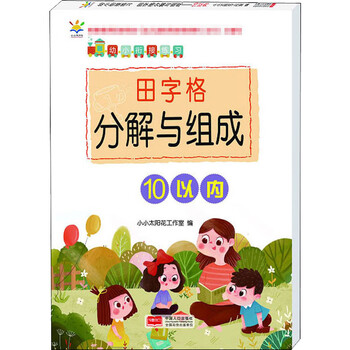 幼小衔接练习 田字格分解与组成 10以内