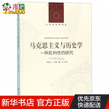 马克思主义与历史学(一种批判性的研究)/人文与社会译丛