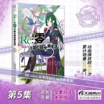 更新至二十三卷！简中国行正版《Re:0 从零开始的异世界生活》轻小说实体书籍 全套随任意可单选集数 长月达平著 第5集卷