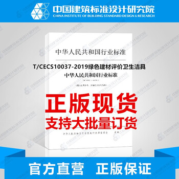 T/CECS10037-2019绿色建材评价卫生洁具