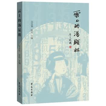 云上的汤显祖