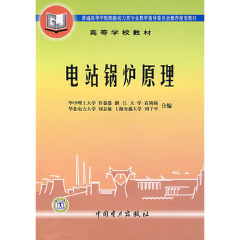 电站锅炉原理【正版包邮】