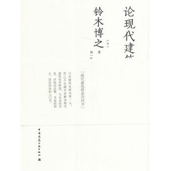 现货论现代建筑