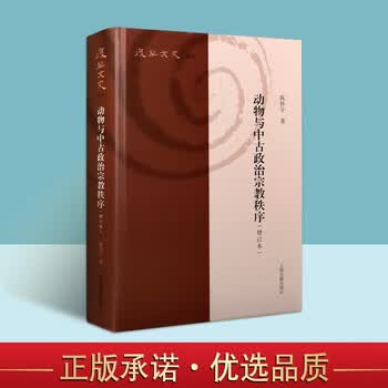 动物与中古政治宗教秩序 增订本 复旦文史丛刊 中国古代史研究书籍 上海古籍出版