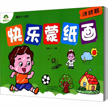 快乐蒙纸画(人物自然建筑适合3-6岁) 幼儿图书 早教书 故事书 儿童书籍