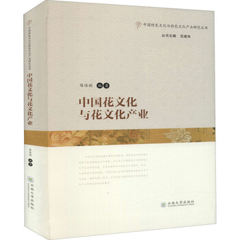 中国花文化与花文化产业