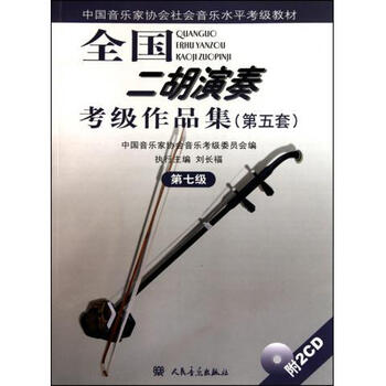全国二胡演奏考级作品集(第5套)(第7级)(含光盘)  安如砺 著 人民音乐出版社