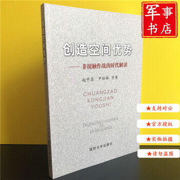 【可开具正规发票】军事书店 创造空间优势 非接触时代作战的时代解读 2017年 9787562624