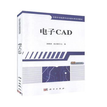 电子CAD 电子与通信 赵顺洪，彭贞蓉主编 科学出版社 9787030532992