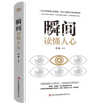 瞬间读懂人心畅销书排行榜人际交往说话聊天沟通技巧训练方法心理学入门基础识心攻心术犯罪心里学书籍