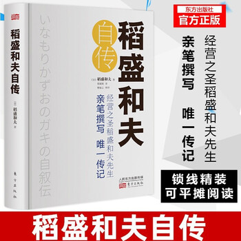 【当天发货】稻盛和夫自传（精装）东方出版社 人物传记 经营之圣稻盛和夫亲笔撰写的传记