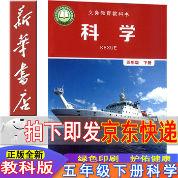 新华书店2022新版教科版五年级下册科学书 人教版五年级科学下册课本 五下科学教材 教育科学出版社科学五年级下册义务教育教科书