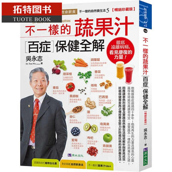 原版进口书 吴永志吴永志不一样的蔬果汁百症保健全解【珍藏版】原水港台图书
