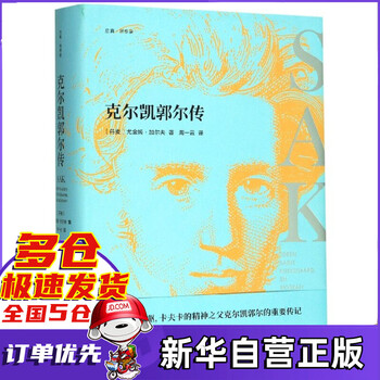 克尔凯郭尔传(精)/启真思想家