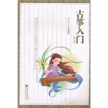 古筝入门 9787103039489 童宜风,李远榕 著